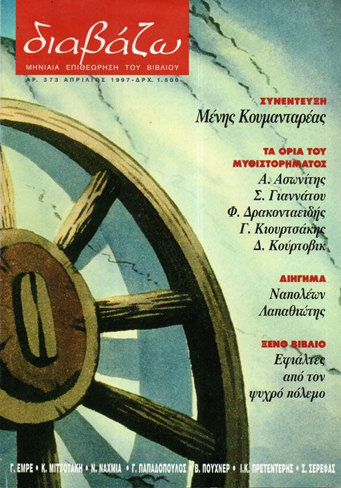 ΔΗΜΟΣΙΕΥΣΕΙΣ ΣΕ ΠΕΡΙΟΔΙΚΑ - ΑΝΤΩΝΗΣ Δ.ΣΚΙΑΘΑΣ